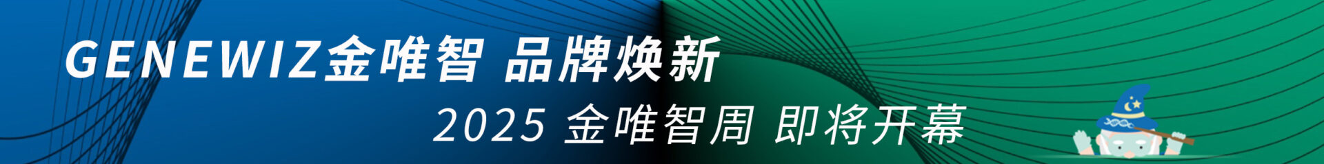 再启新程，荣耀焕新——GENEWIZ 金唯智 品牌重塑，聚力启航 2025 金唯智周 - 金唯智官网